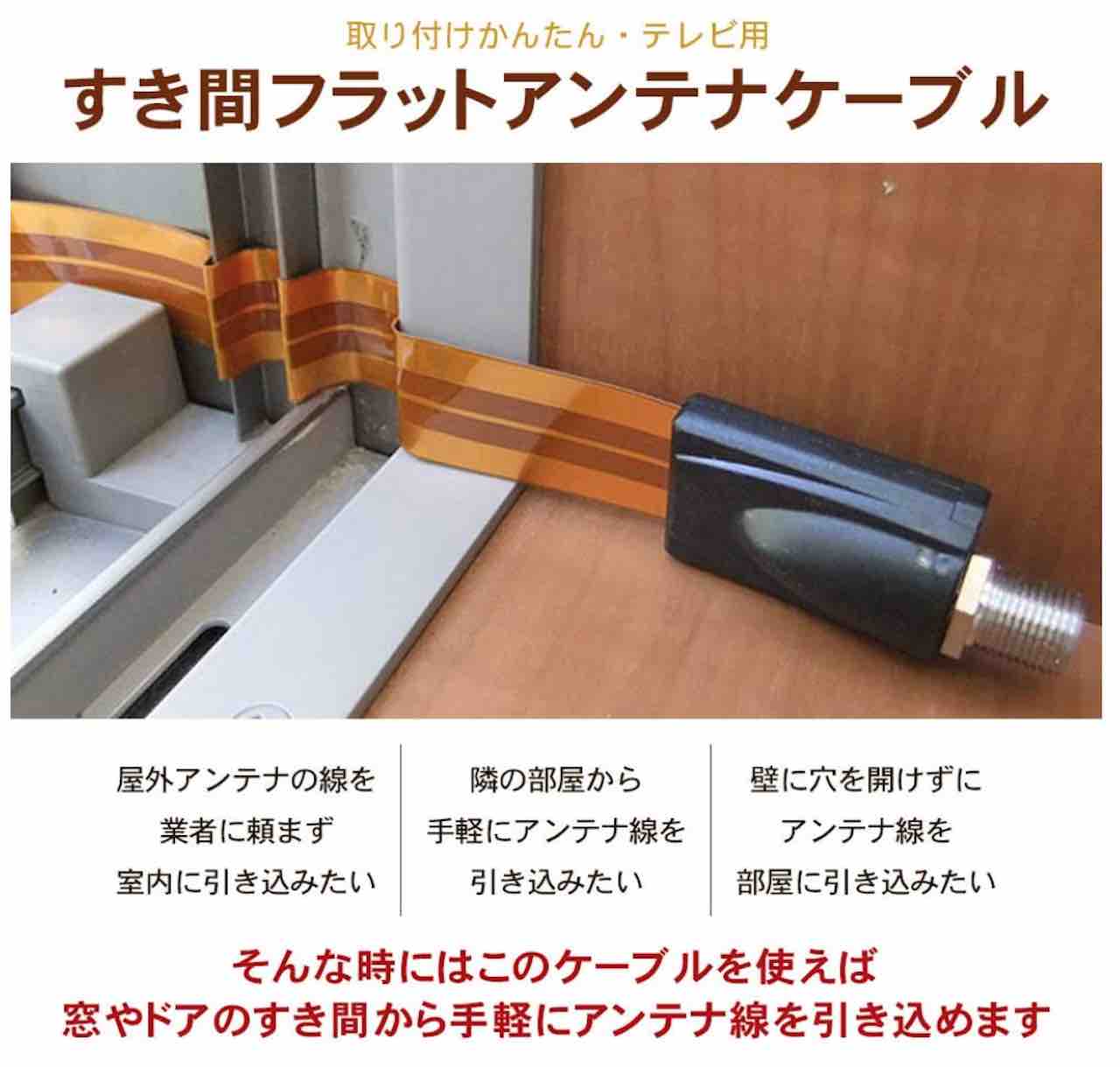 BSアンテナを窓から引き込み！フラット アンテナケーブルが超便利