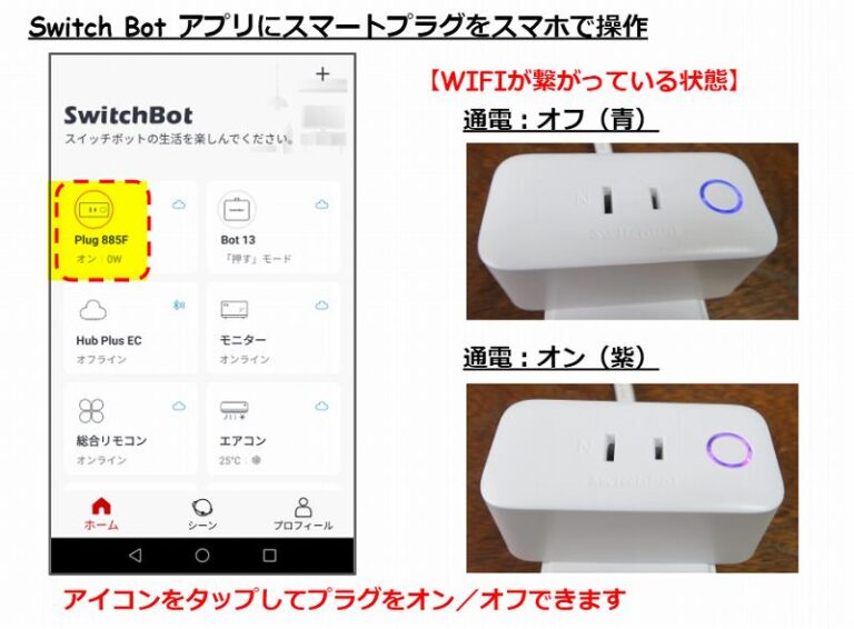 SwitchBotスマートプラグの使い方！導入方法,各種機能を紹介 | DEKIRUCHA