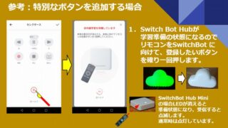 SwitchBot Hubにプリセットされていないリモコンを設定する手順 | DEKIRUCHA
