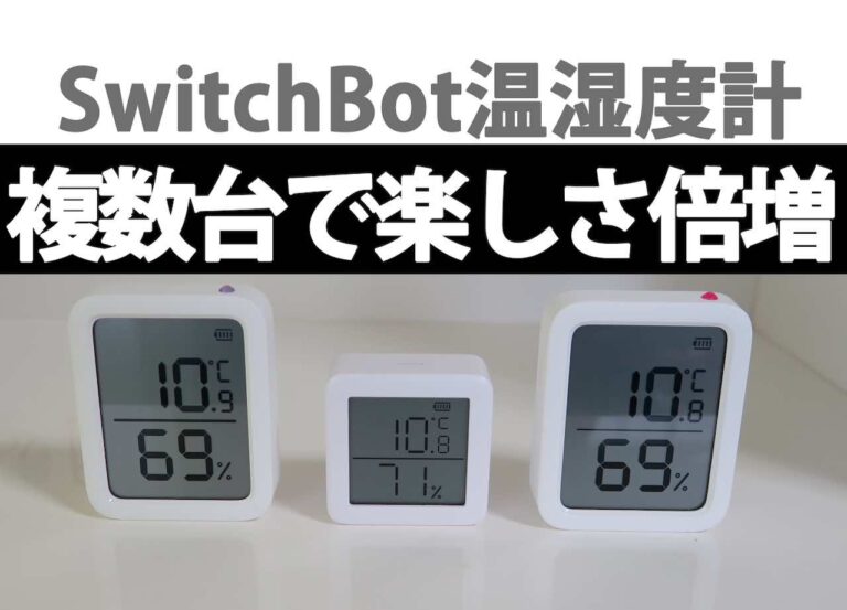 SwitchBot温湿度計 新型旧型の違いと複数台活用方法！複数台あると楽しさ倍増 | DEKIRUCHA