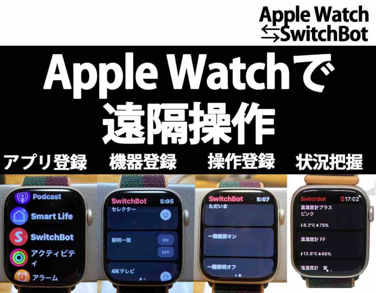 Apple Watchで家電を遠隔操作するために必要なもの！【SwitchBotシリーズ中心で説明】 | DEKIRUCHA