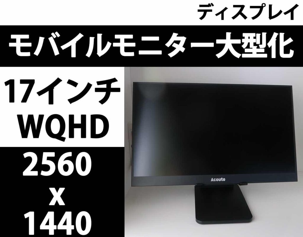 フルHD15インチを2K17インチにモバイルモニターをサイズアップ！Acouto XC17 Proレビュー | DEKIRUCHA