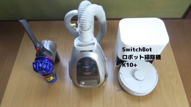 2階建でも簡単に利用できる「SwitchBot K10+」はスマートなロボット掃除機だった | DEKIRUCHA