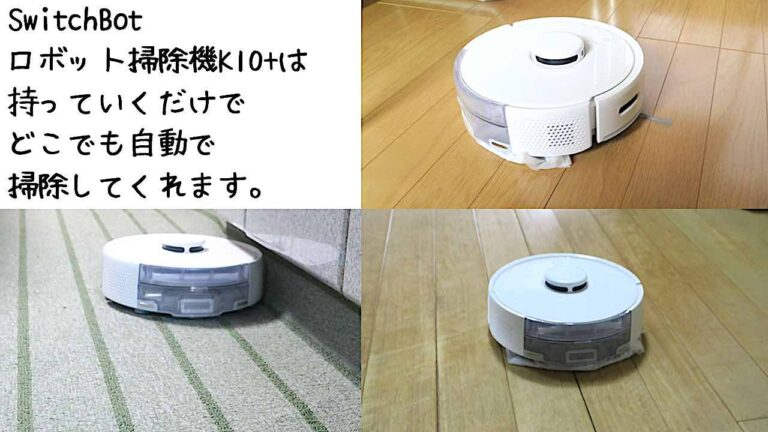 2階建でも簡単に利用できる「SwitchBot K10+」はスマートなロボット掃除機だった | DEKIRUCHA