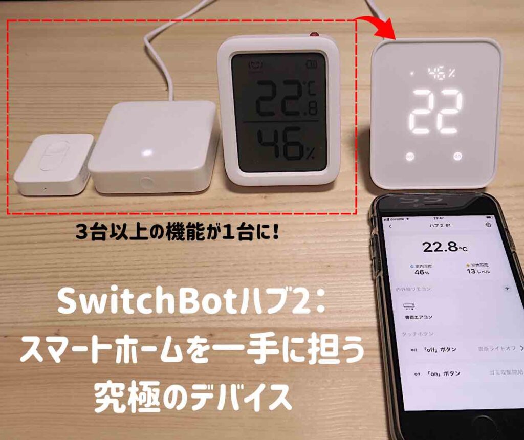 SwitchBot(スイッチボット)ハブ2をレビュー：スマートホームを一手に担う究極のデバイス | DEKIRUCHA