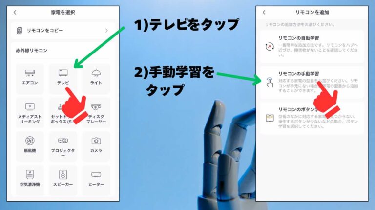 SwitchBot Hubにプリセットされていないリモコンを設定する手順 | DEKIRUCHA