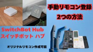 SwitchBot Hubにプリセットされていないリモコンを設定する手順 | DEKIRUCHA